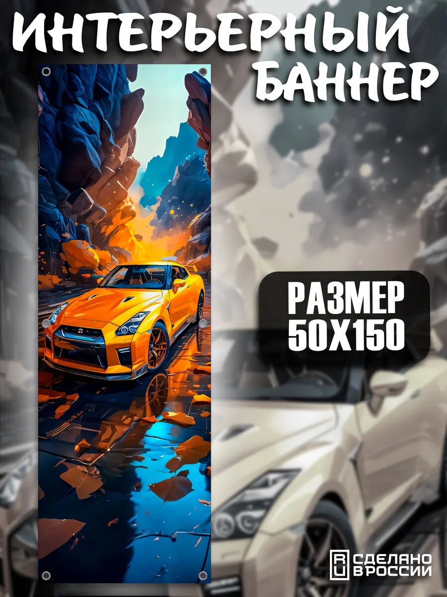 Постер на стену баннер 50*150 Машина Nissan Skyline GT-R