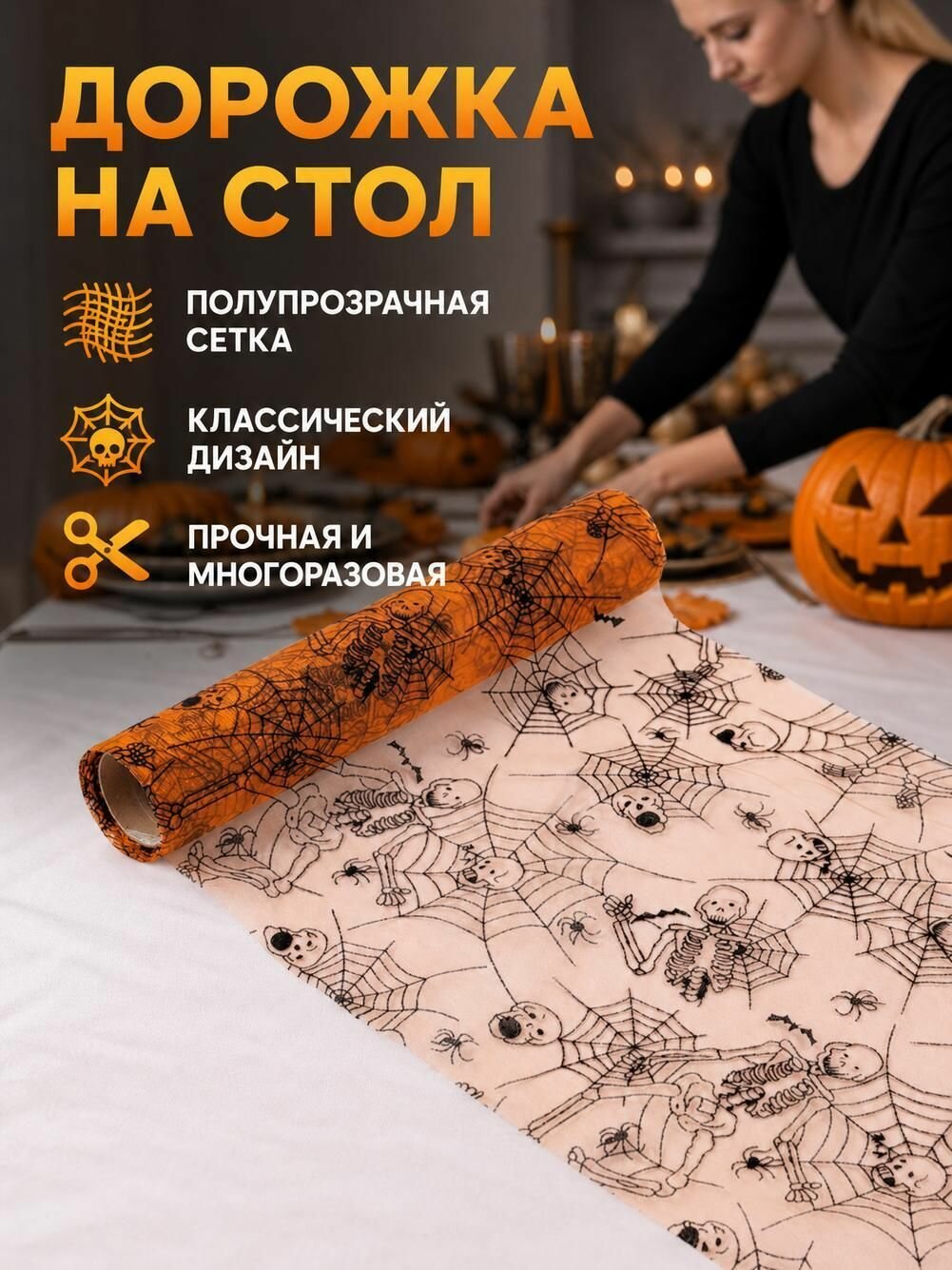 Скатерть-дорожка на Хэллоуин из сетчатой ткани с изображением летучей мыши и паука