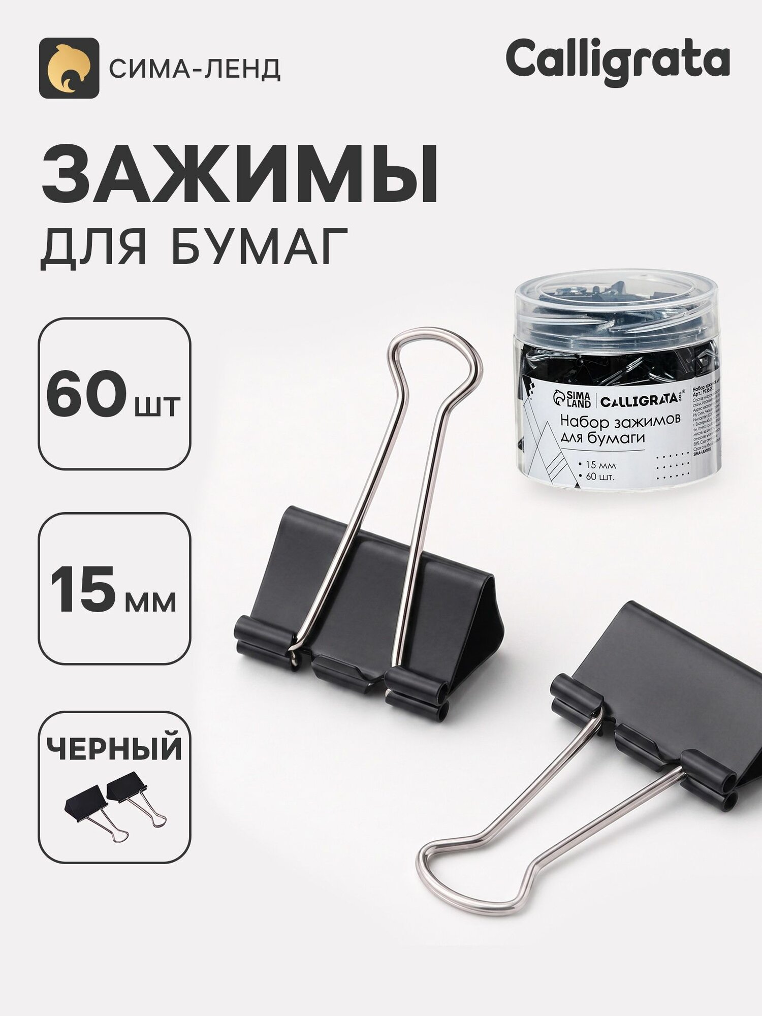 Набор зажимов для бумаг черных 15мм 60 штук, в пластиковой тубе