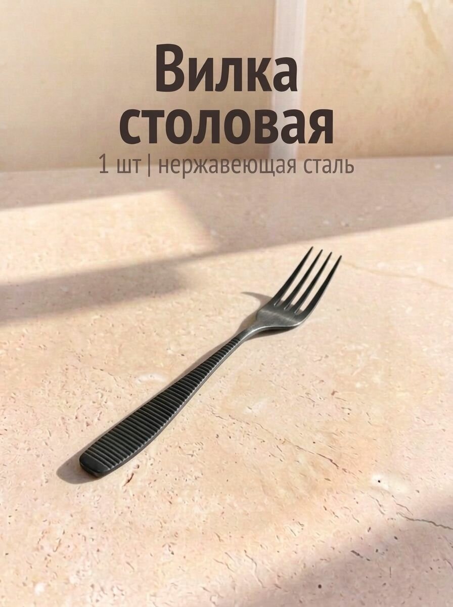 Вилка столовая, Herdmar, Bilbao, нержавеющая сталь 18/10, Португалия