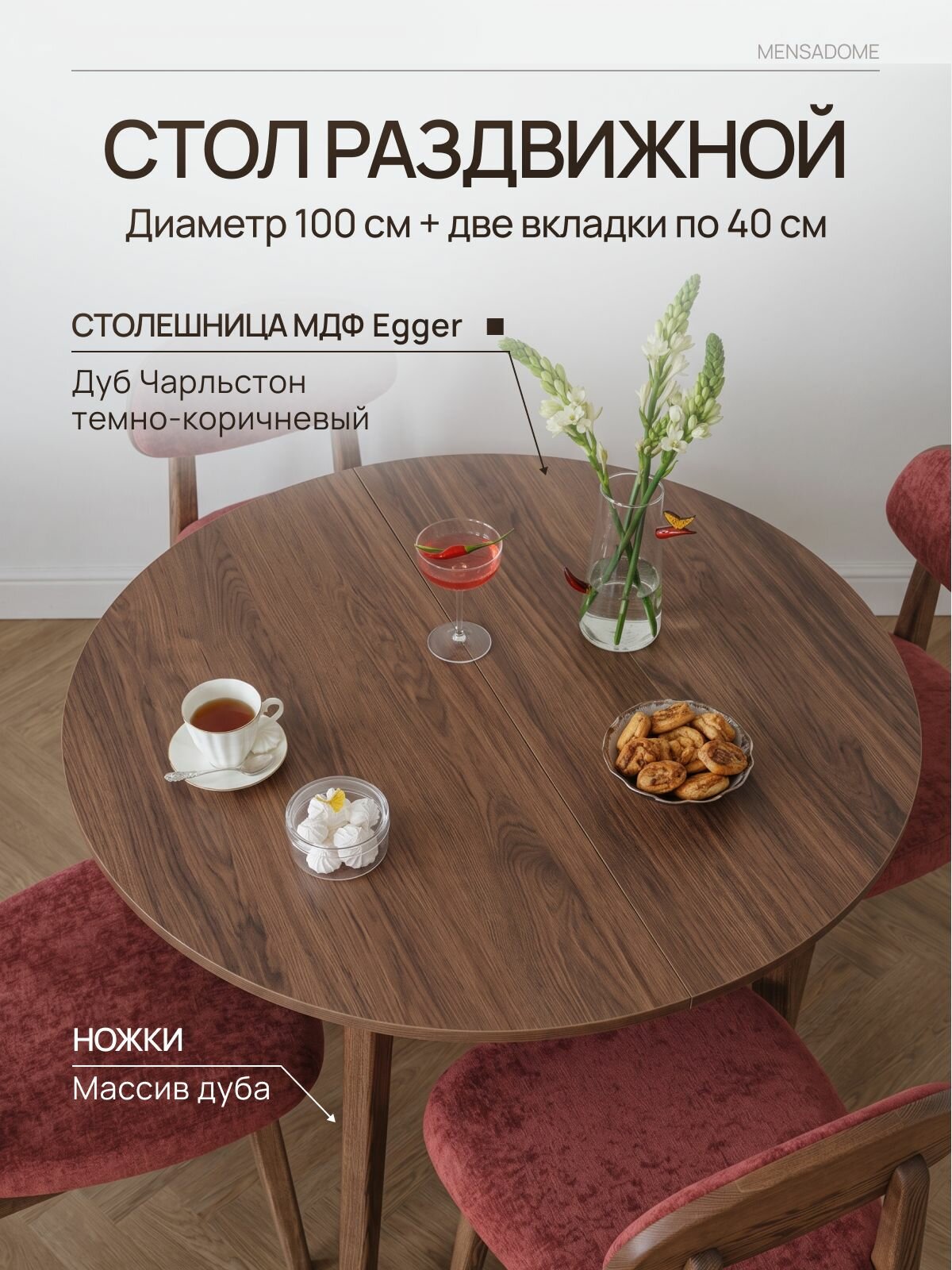 Стол обеденный MENSADOME раздвижной круглый, 100 см + 2 вкладки по 40 см, стол кухонный трансформер, Дуб Чарльстон темно коричневый, МДФ, массив дуба