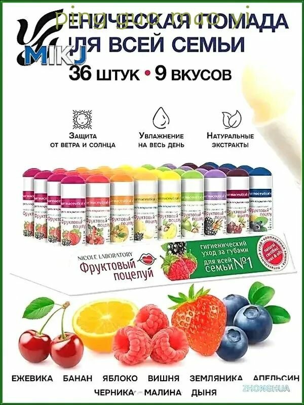 Фруктовый поцелуй Гигиеническая помада с пчелиным воском, набор MIX 36 шт, 9 сочных фруктовых вкусов, увлажняющая и защитная набор гигиенических помад пчелиный воск увлажнение 36 штук фруктовые вкусы