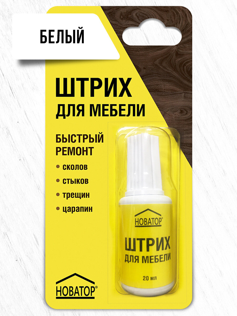 Штрих для мебели Новатор, Белый
