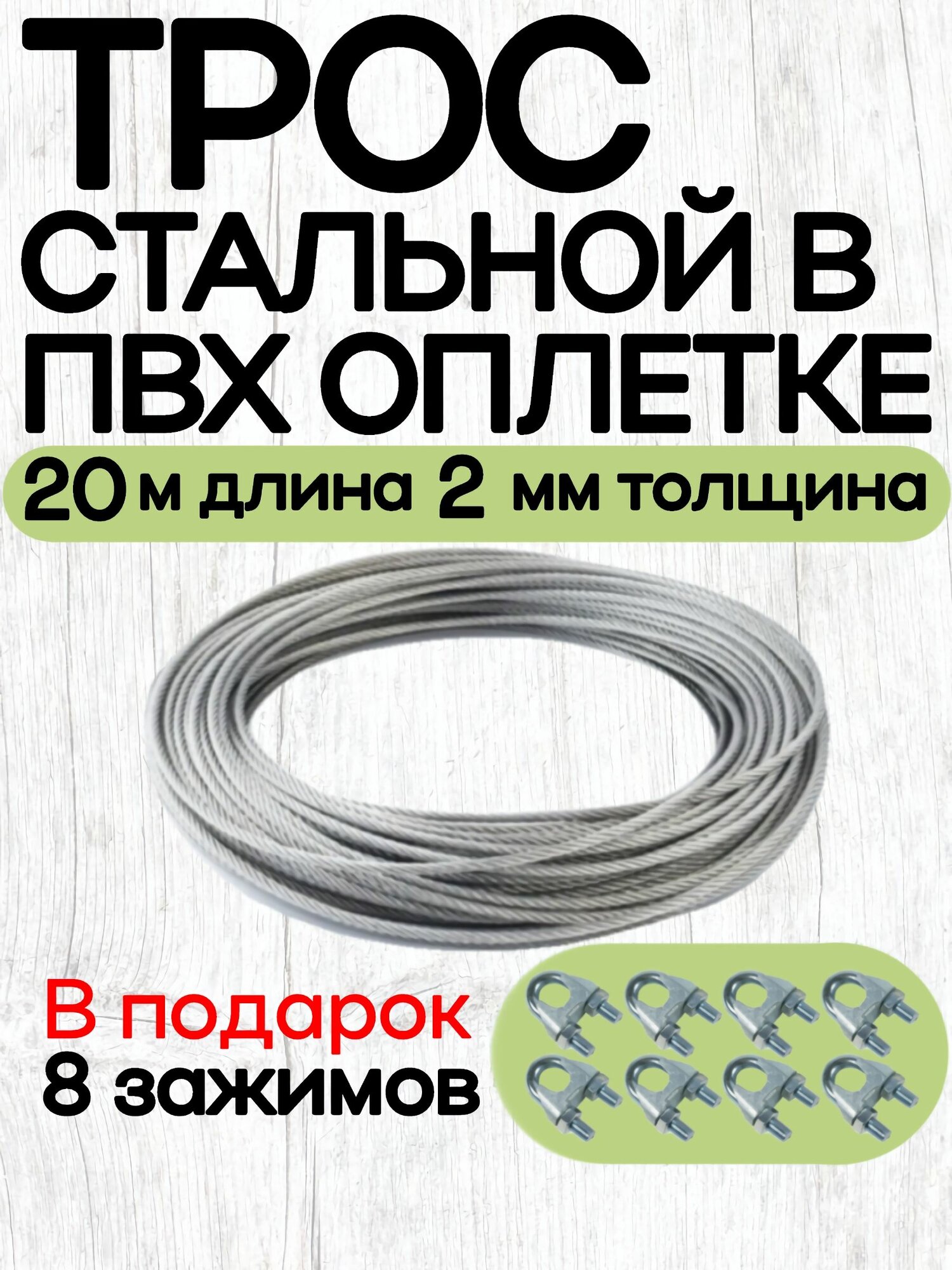 Трос стальной оцинкованный в ПВХ оплетке 2мм, длина 20 метров