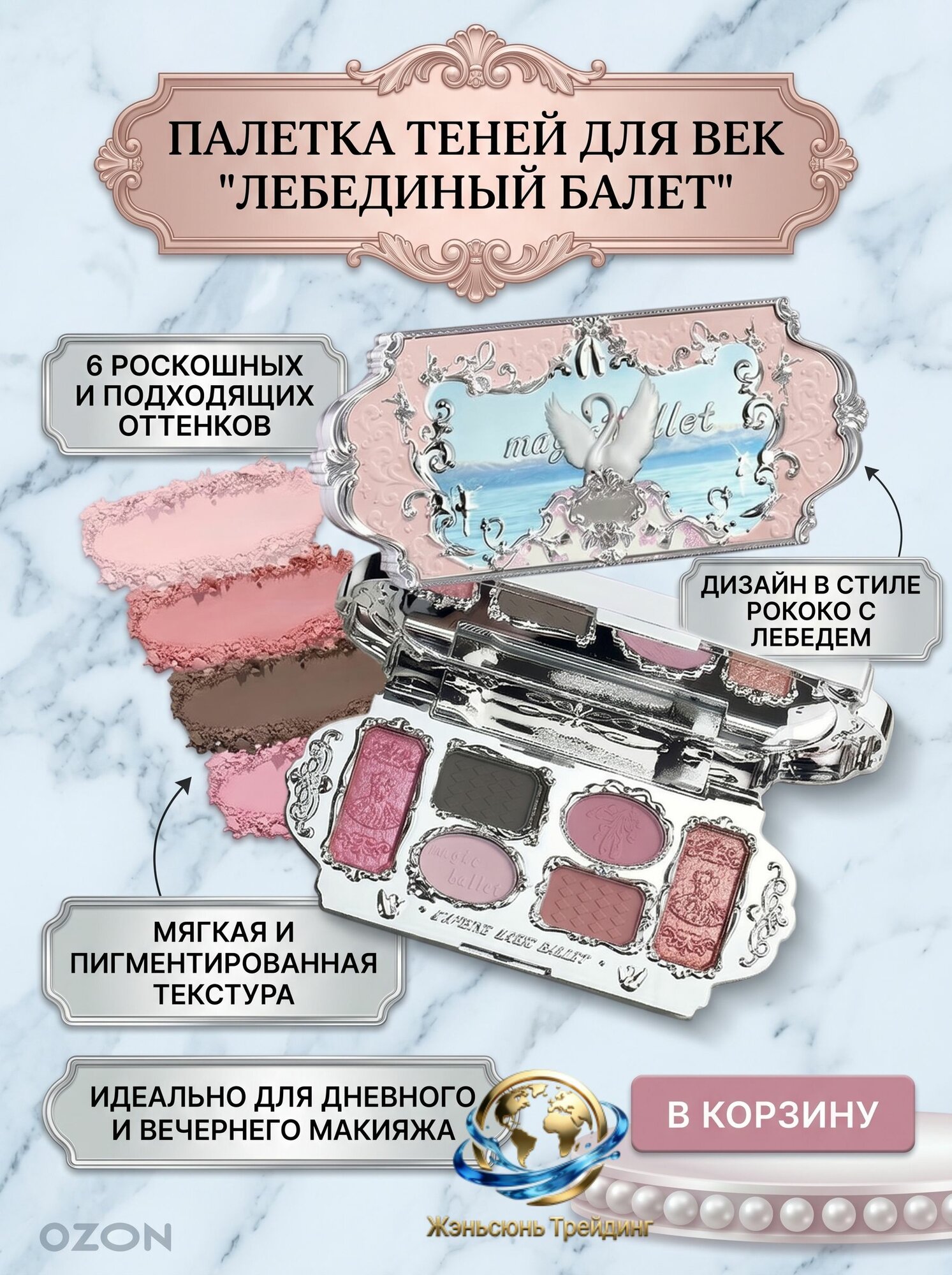 Палетка теней для век Лебединый балет в стиле рококо, 6 насыщенных оттенков, мягкая пигментированная текстура, макияж на каждый день и вечер, подарочный набор для макияжа рококо стиль повседневный макияж вечерний макияж
