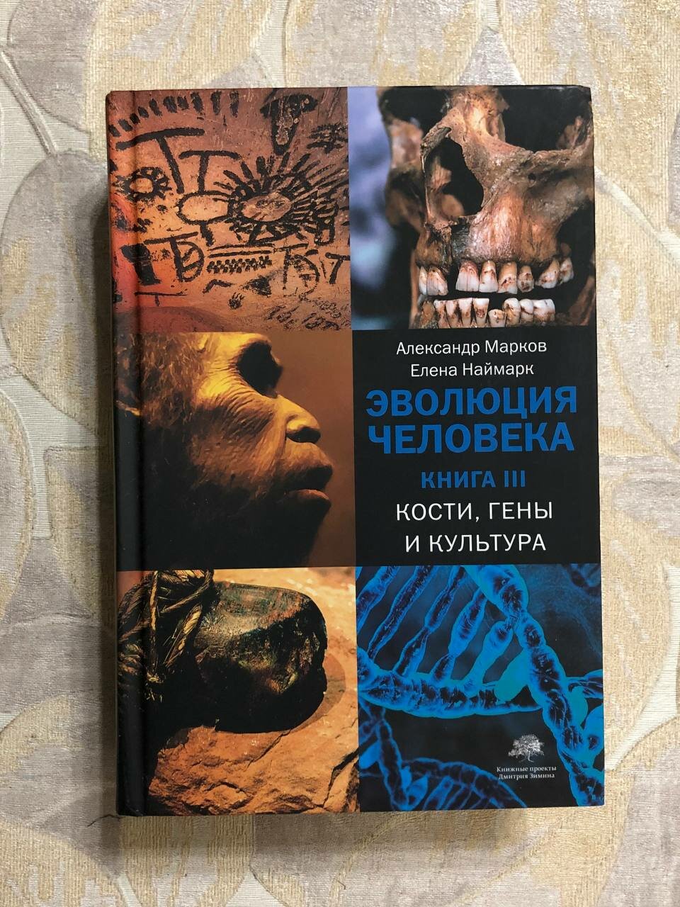 Эволюция человека. Книга 3. Кости, гены и культура