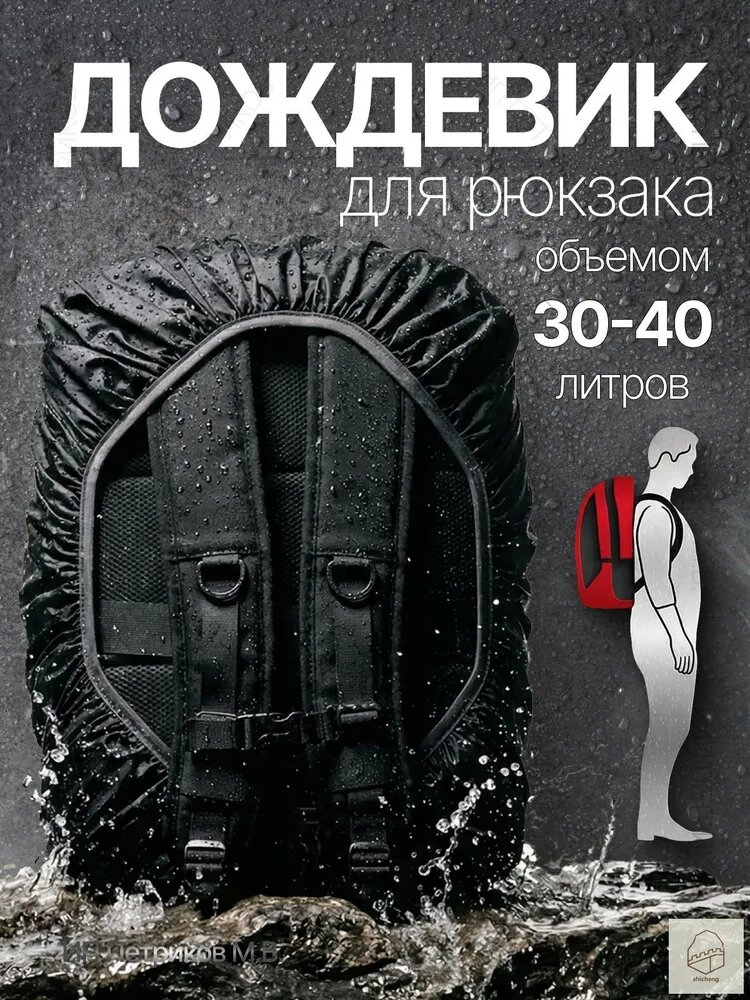 Дождевик, для рюкзака от 30 до 40 литров, черный