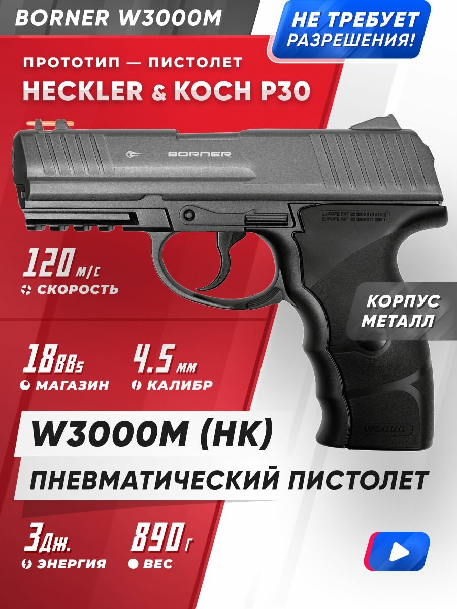 Пневматический пистолет BORNER W3000M (HK), кал. 4,5 мм. 8.3021