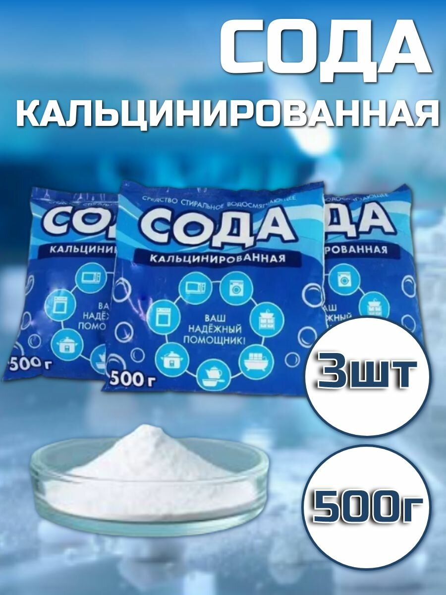 Сода кальцинированная 0,5 кг, 3 шт