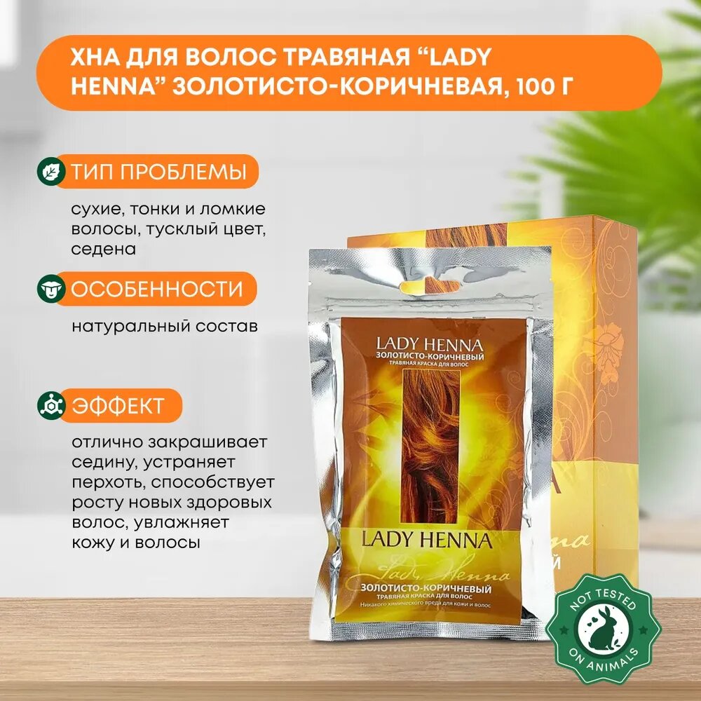 Краска для волос травяная на основе хны золотисто-коричневая Lady Henna 100г