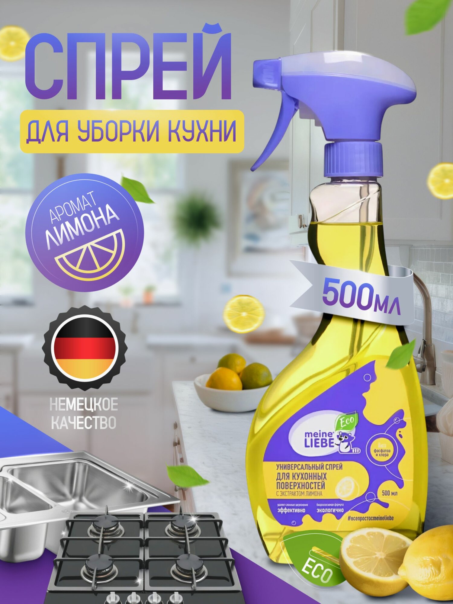 Универсальный спрей MEINE LIEBE для кухонных поверхностей 500 мл