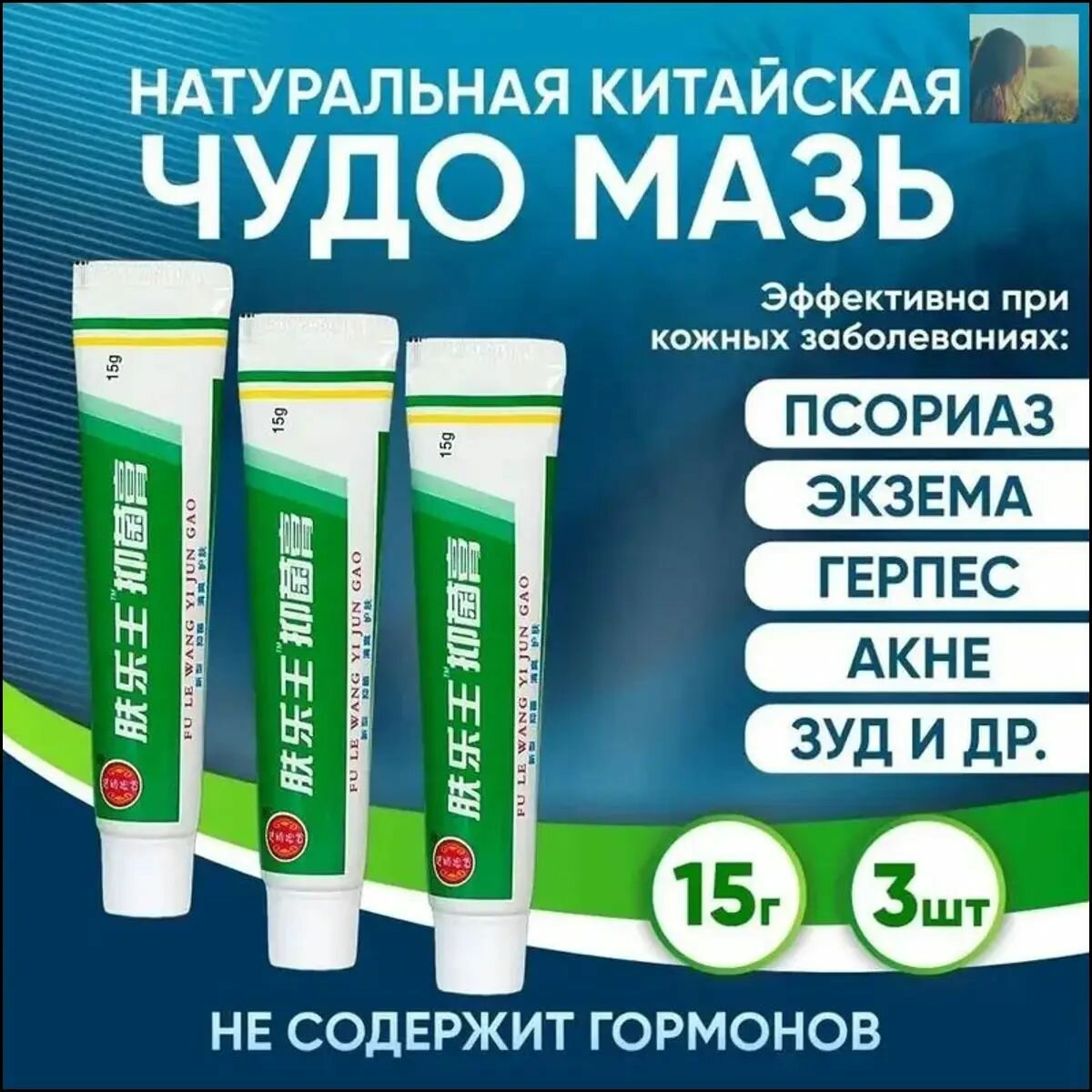 Китайская чудо мазь зеленая от кожных заболеваний , крем от псориаза дерматита и экземы, негормональный крем 3шт*20г