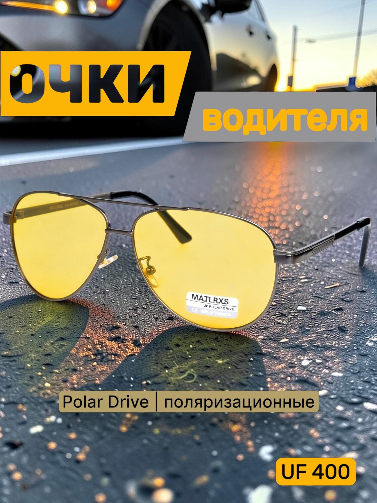 Очки водителя поляризационные для ночного вождения. MATLRXS PA1505_c3