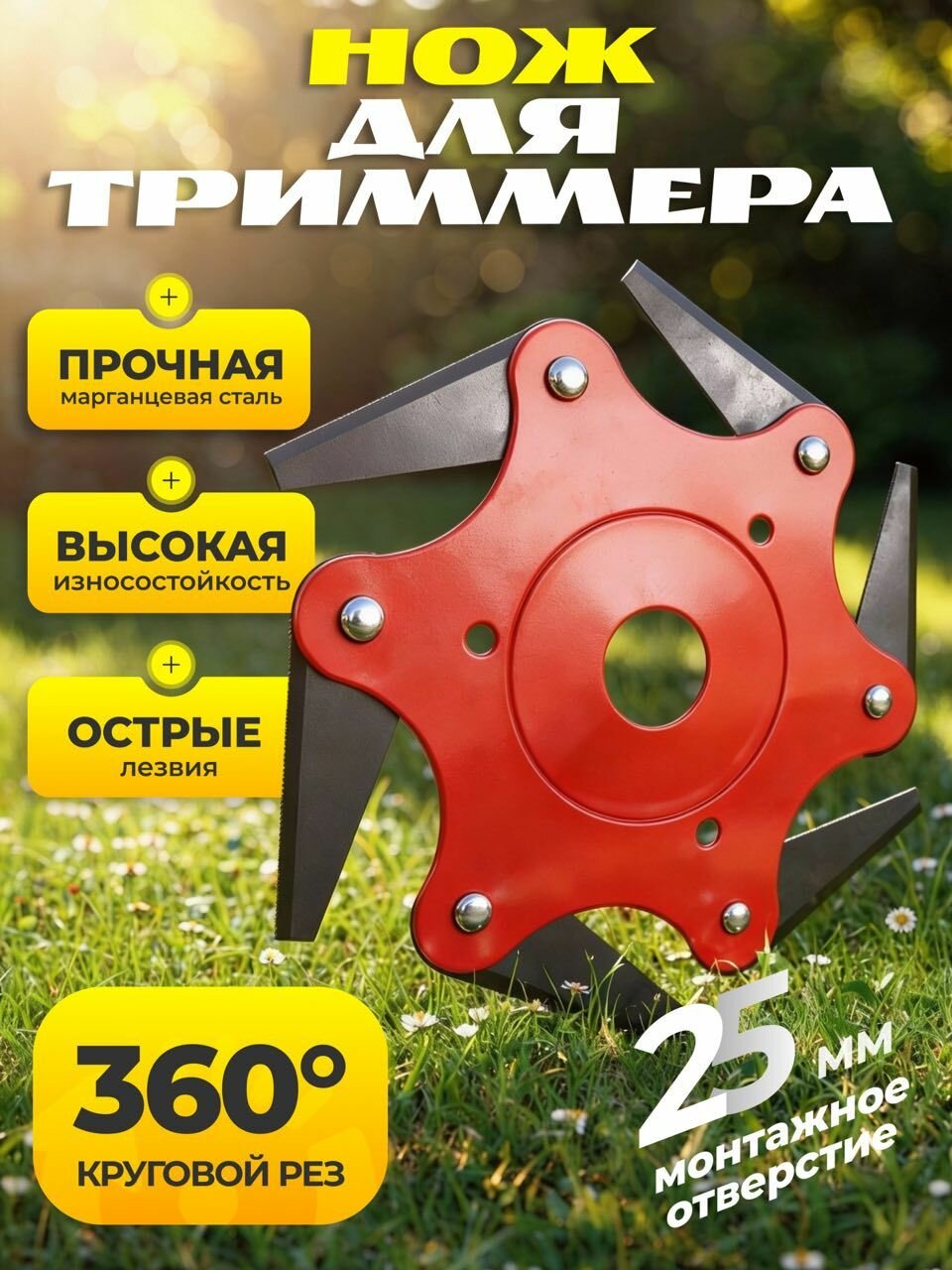 Нож для триммера шестилопастной