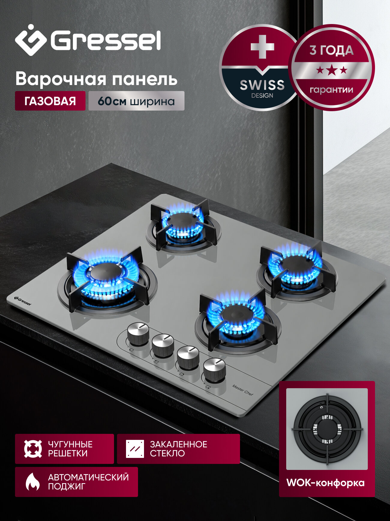 Варочная панель газовая 4 конфорки 60 см GRESSEL U60N41S100, WOK-конфорка, закаленное стекло, автоматический поджиг, термостойкие регуляторы, 3 года гарантии, серый