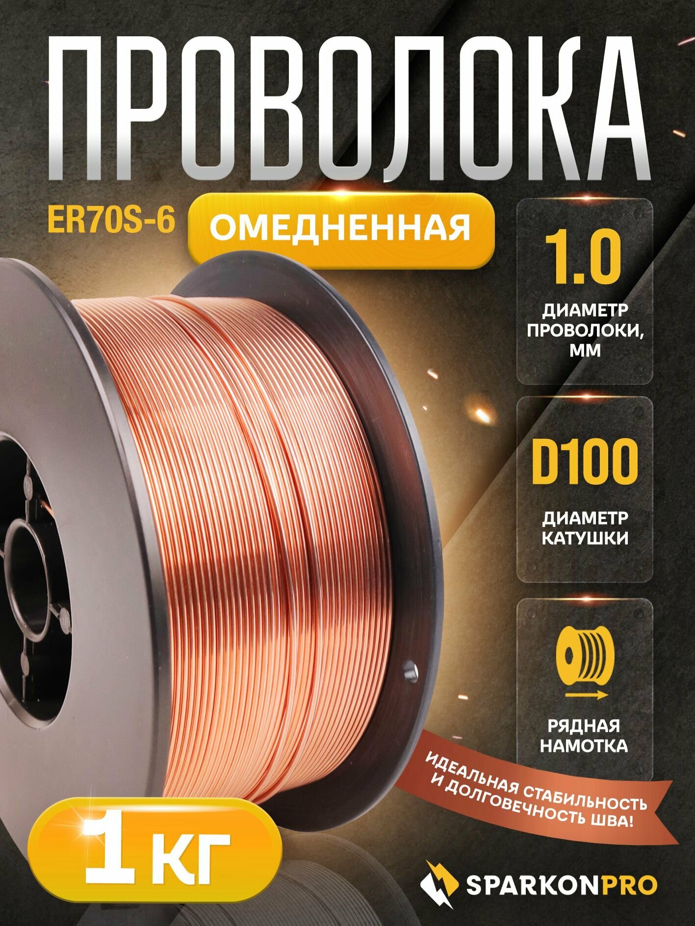 Проволока сварочная омеднённая SPARKONPRO ER70S-6 1мм 1кг D100