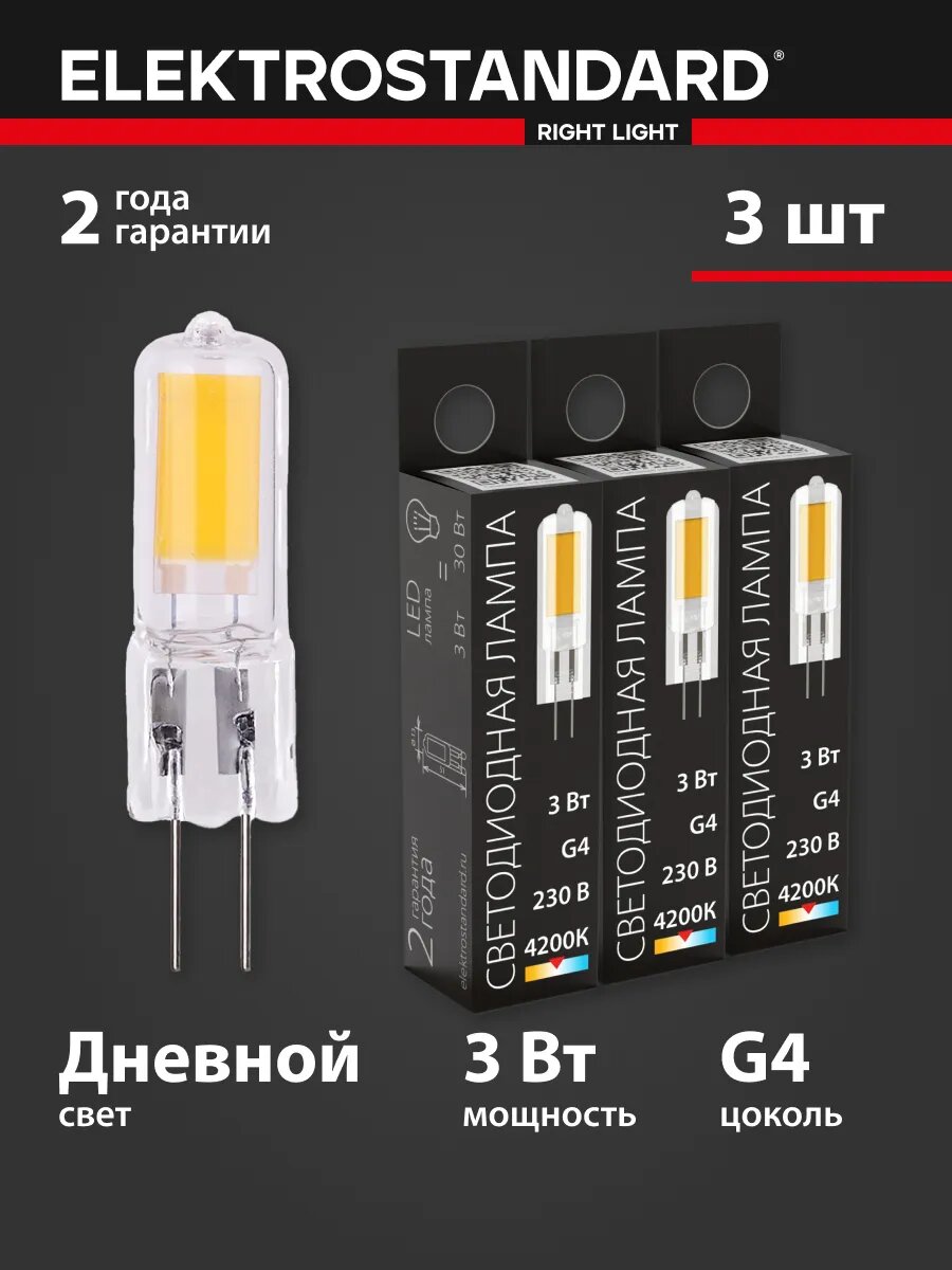 Набор ламп светодиодных G4 Elektrostandard BLG417, 3 Вт, 220В, 4200K, стекло, JCD, 3 шт.