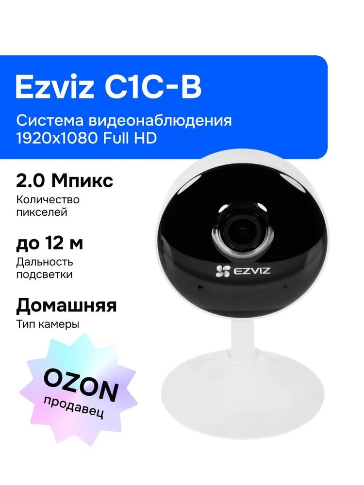 Ezviz C1C-B IP Камера видеонаблюдения, домашняя, белая