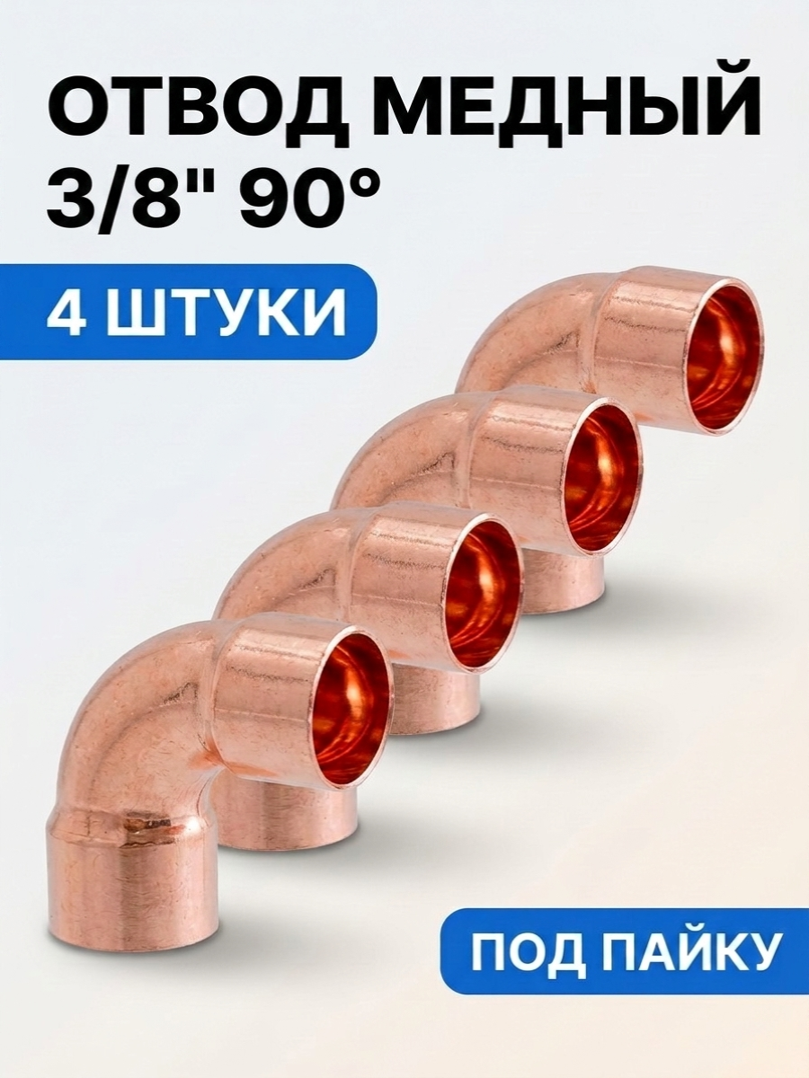 Отвод медный 3/8" 90 гр, набор 4 штуки