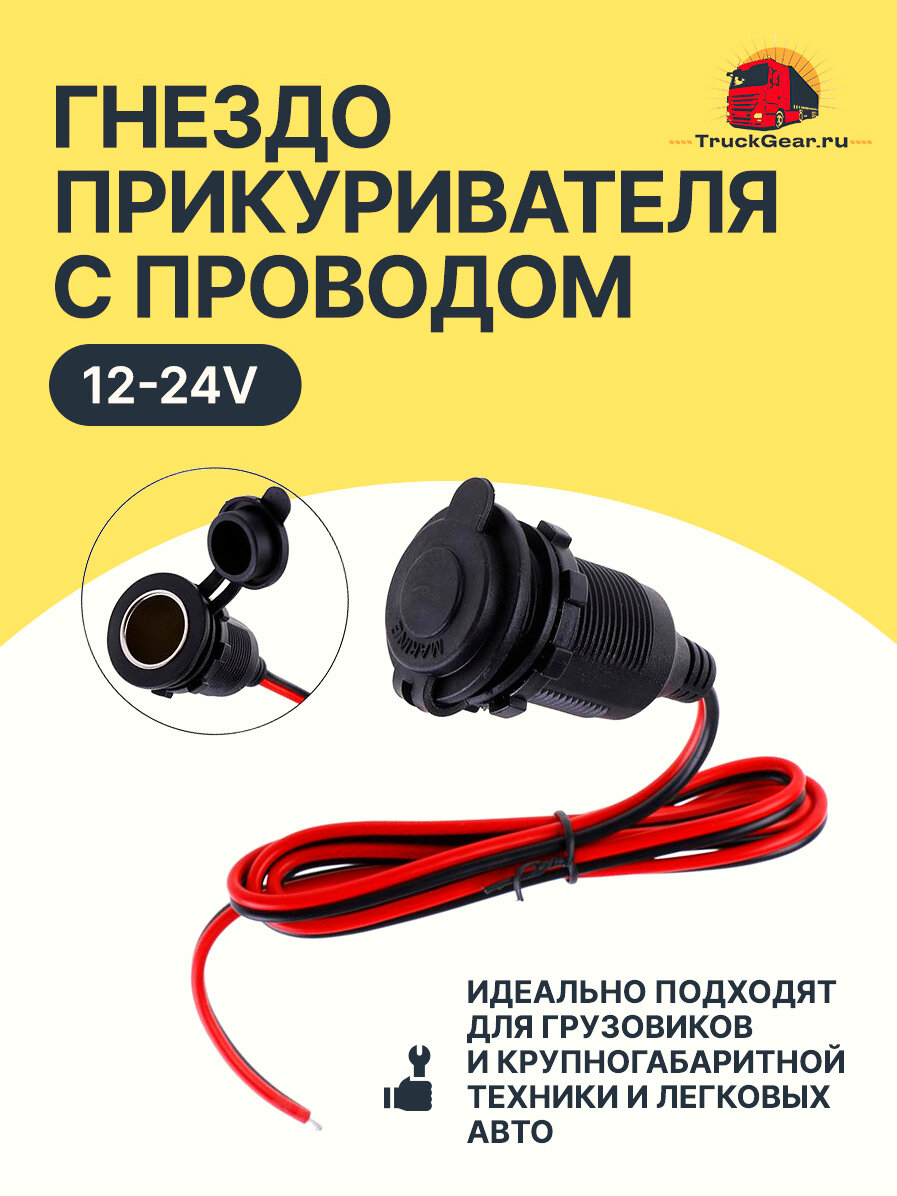 Гнездо прикуривателя с проводом 1м и крышкой, 10A 12-24V
