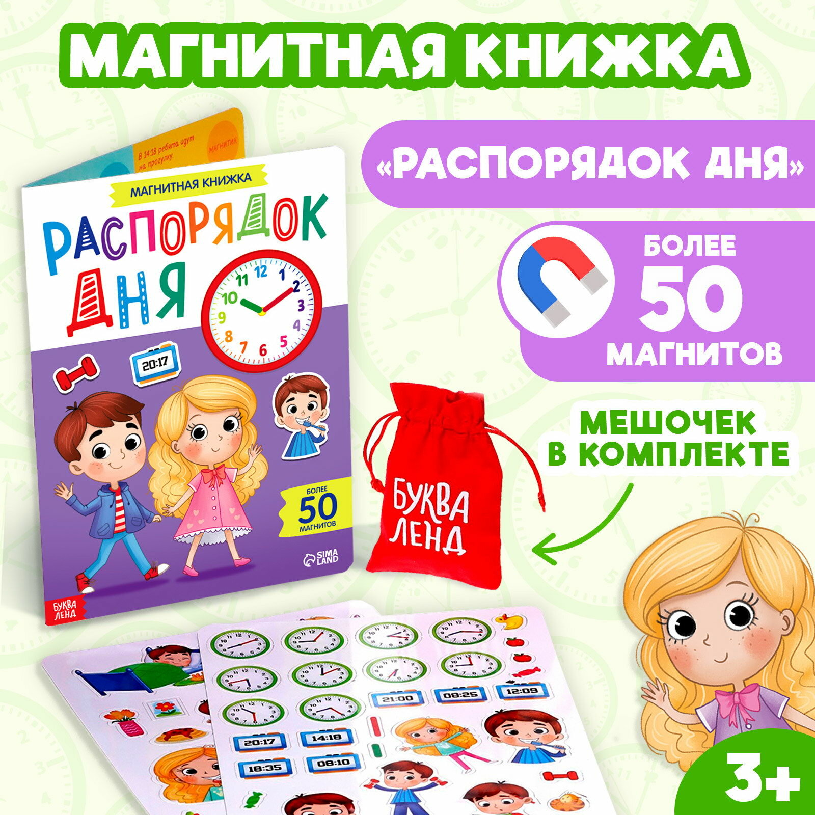Магнитная книжка-игрушка "Распорядок дня. Изучаем время", возраст: детский