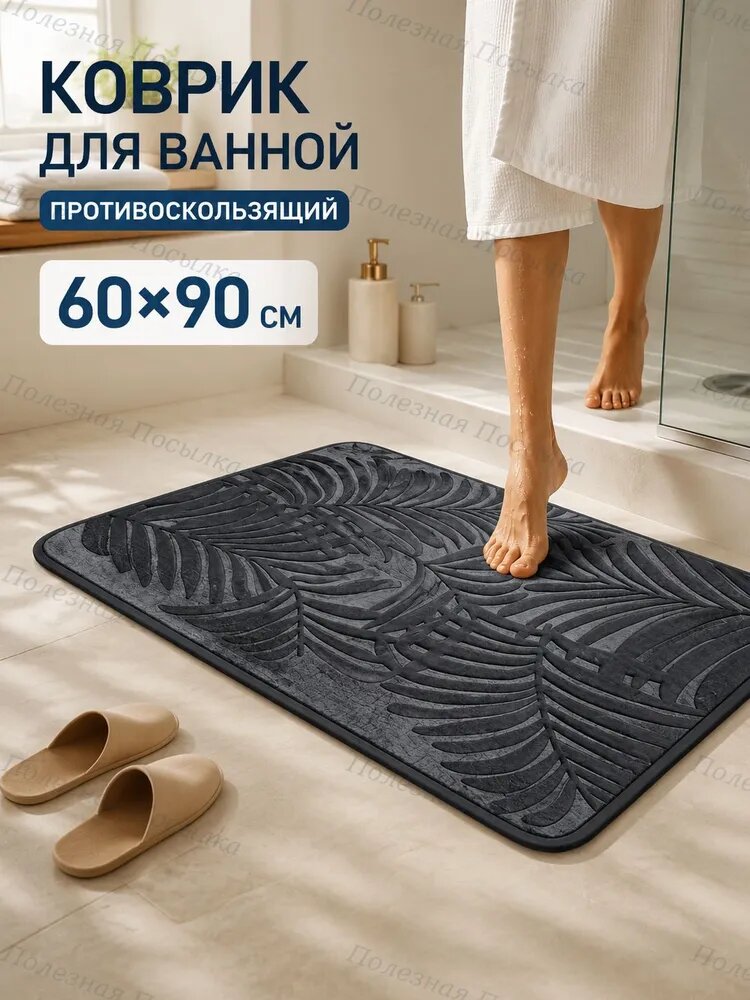 Коврик для ванной 60x90 см