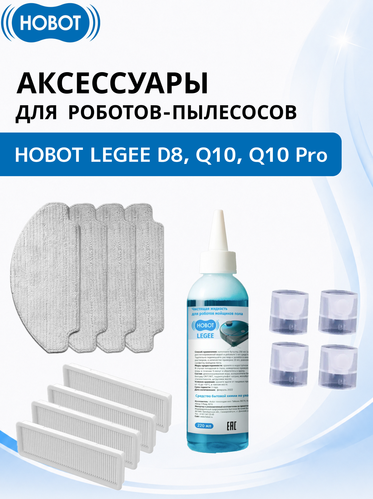 Набор №4 аксессуаров для робота пылесоса HOBOT LEGEE D8, комплект