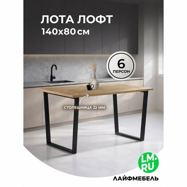 Стол Лайфмебель Лота Лофт 140х80 черный матовый / дуб крафт золотой