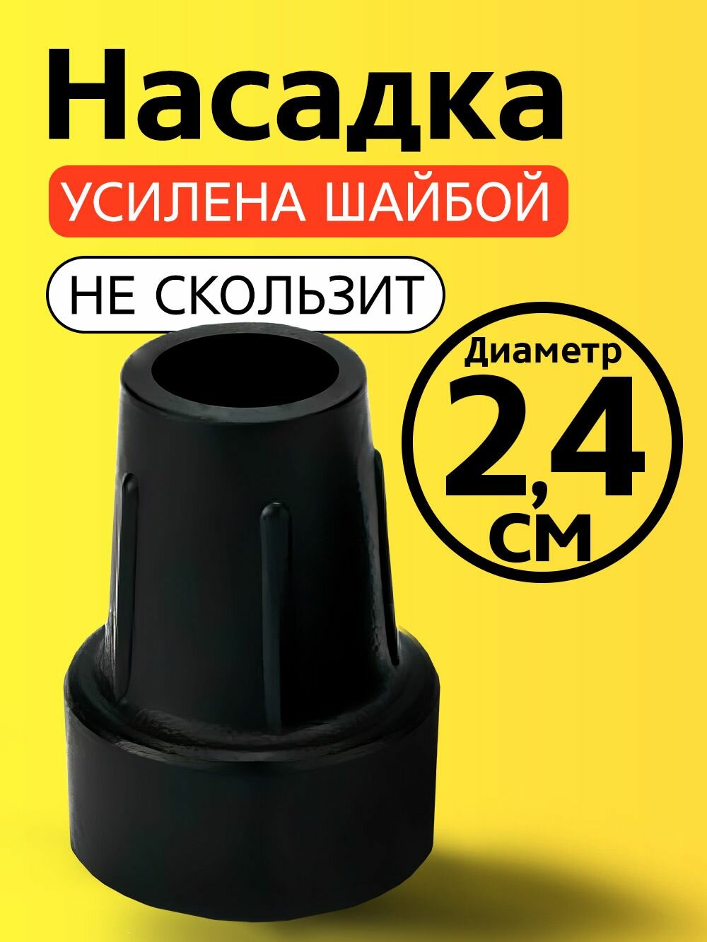 Наконечник на трость, на костыль, насадка для ходунков, на ножки, на стул 24 мм