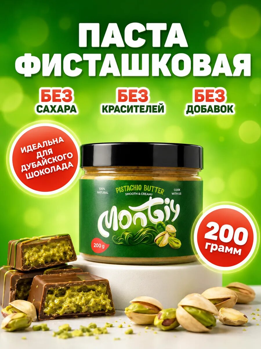 Паста фисташковая кондитерская без сахара 200 гр Montiy