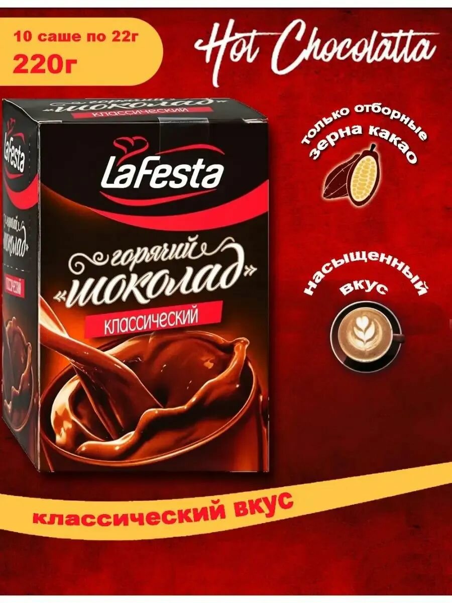 Горячий шоколад LAFESTA