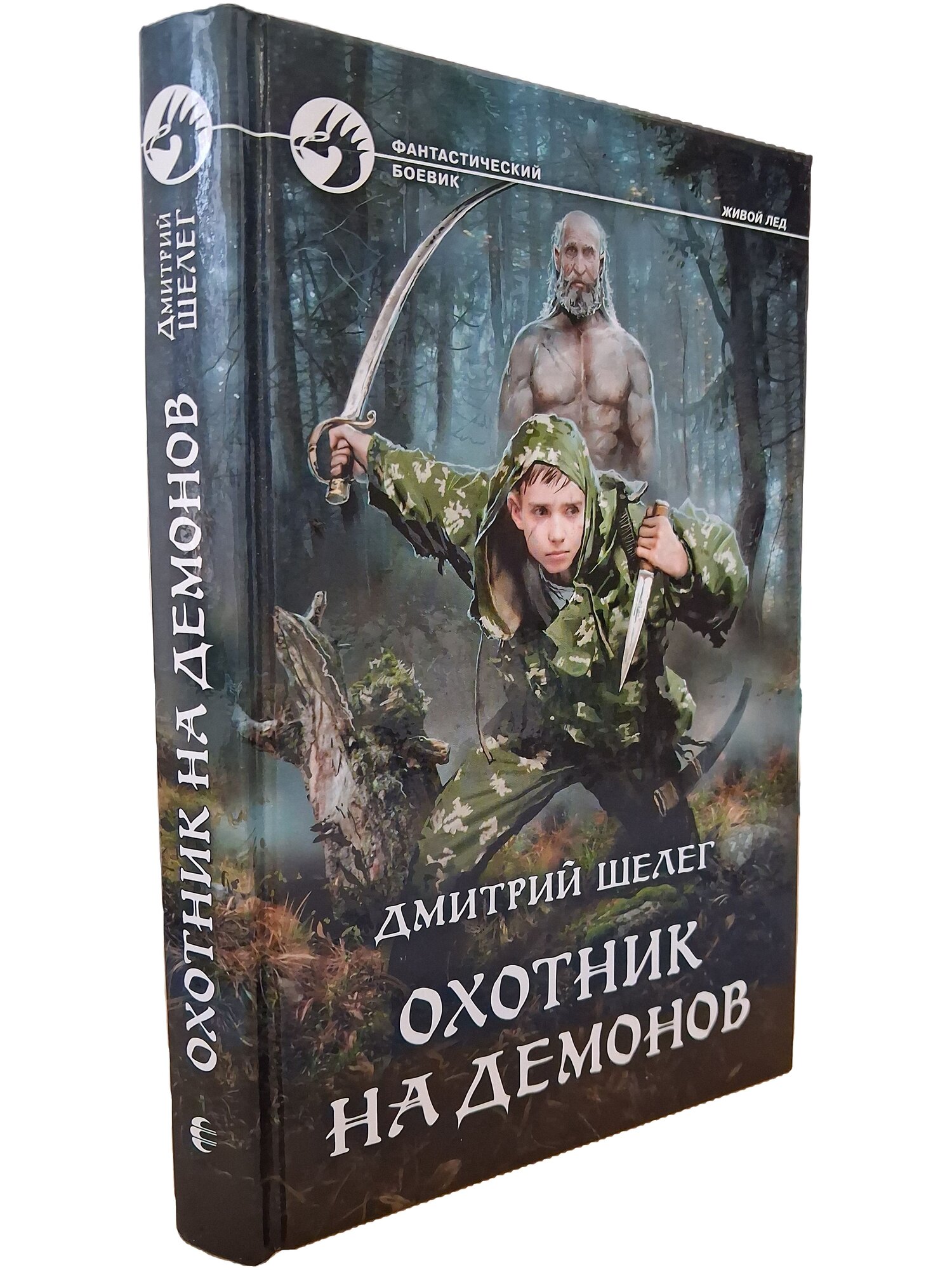 Охотник на демонов. Дмитрий Шелег. Альфа-книга. 2020. Твердый переплет. 281 стр