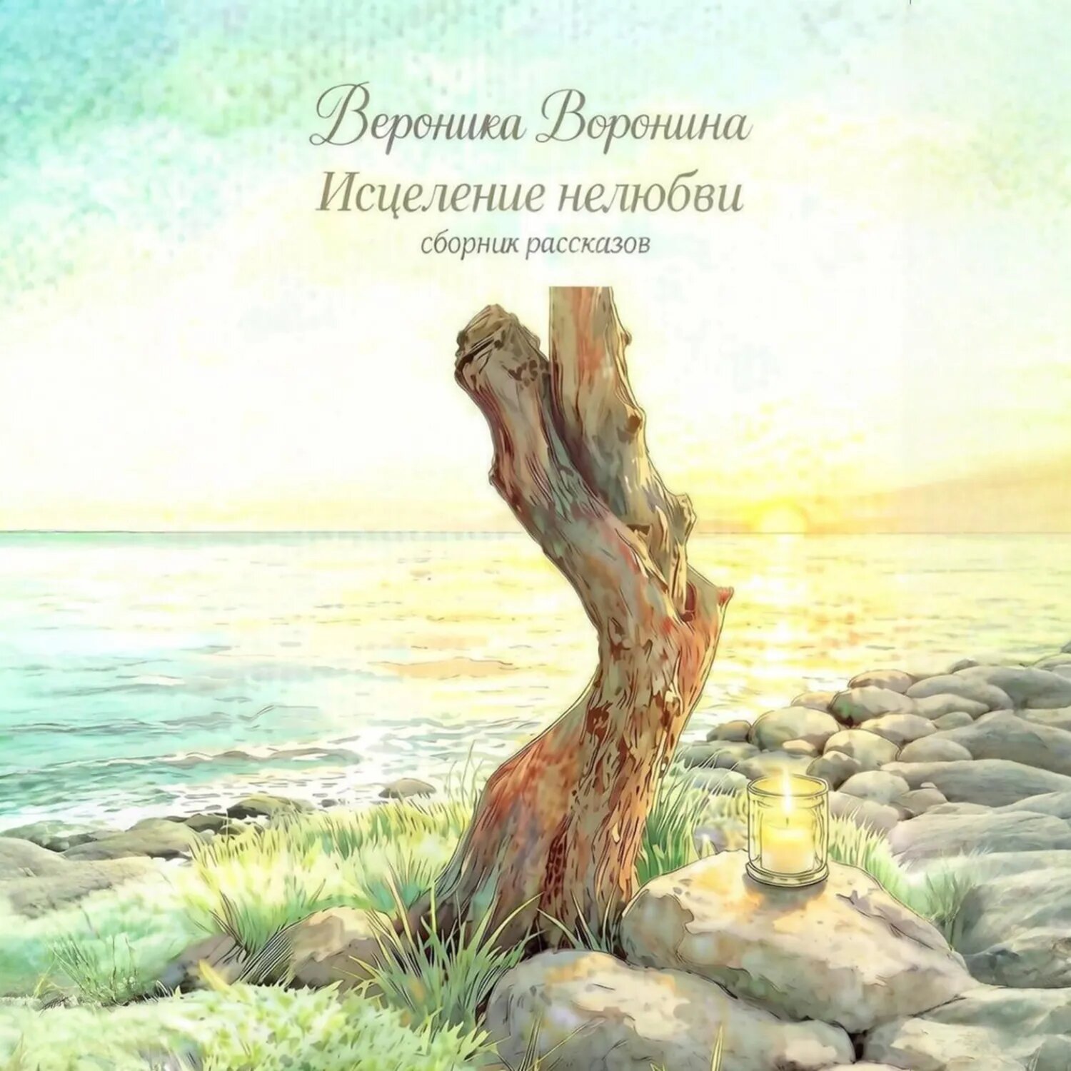 Исцеление нелюбви. Сборник рассказов [Аудиокнига]