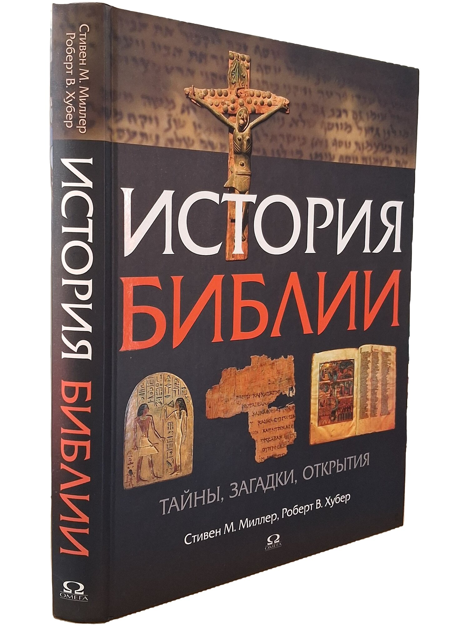 История Библии. Тайны, загадки, открытия. Миллер Стивен М. Омега. 2007. Твердый переплет. 256 стр