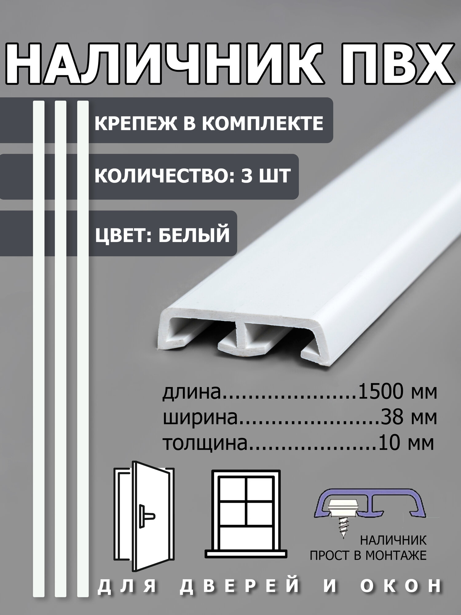 Наличник ПВХ 38х10х1500 3 шт. белый, ( крепеж в комплекте) для дверей и окон