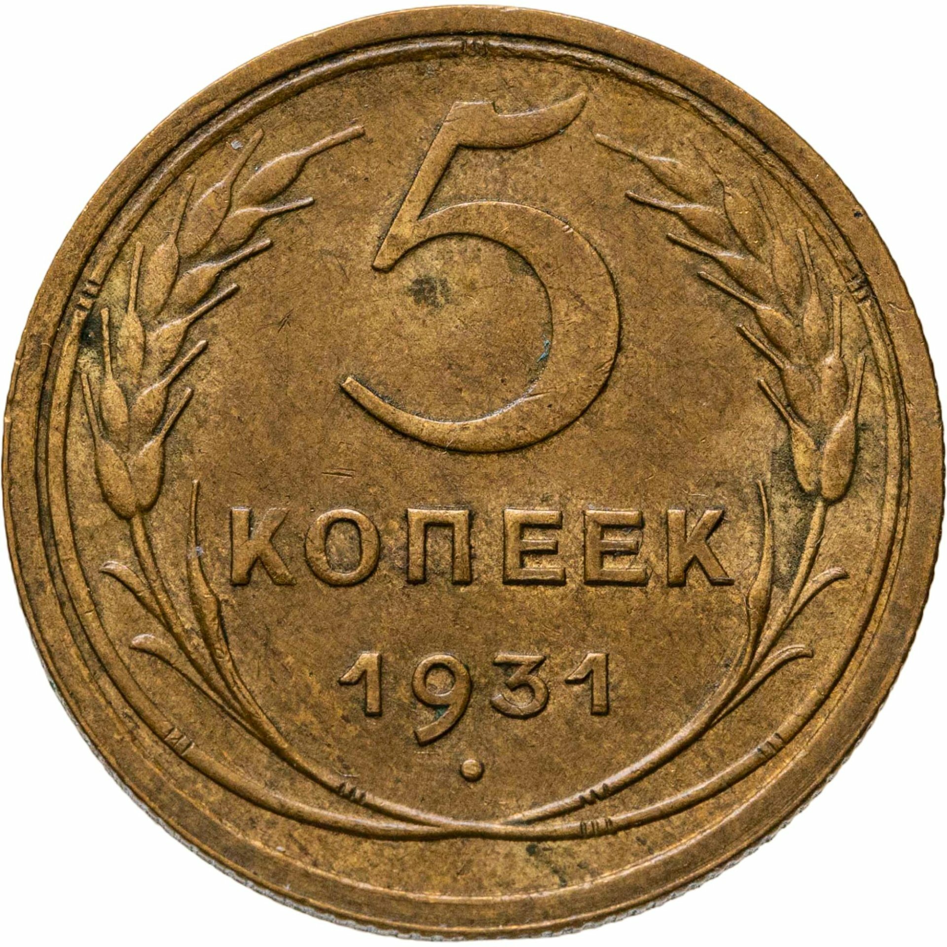 5 копеек 1931, Бронза, в сохранности XF