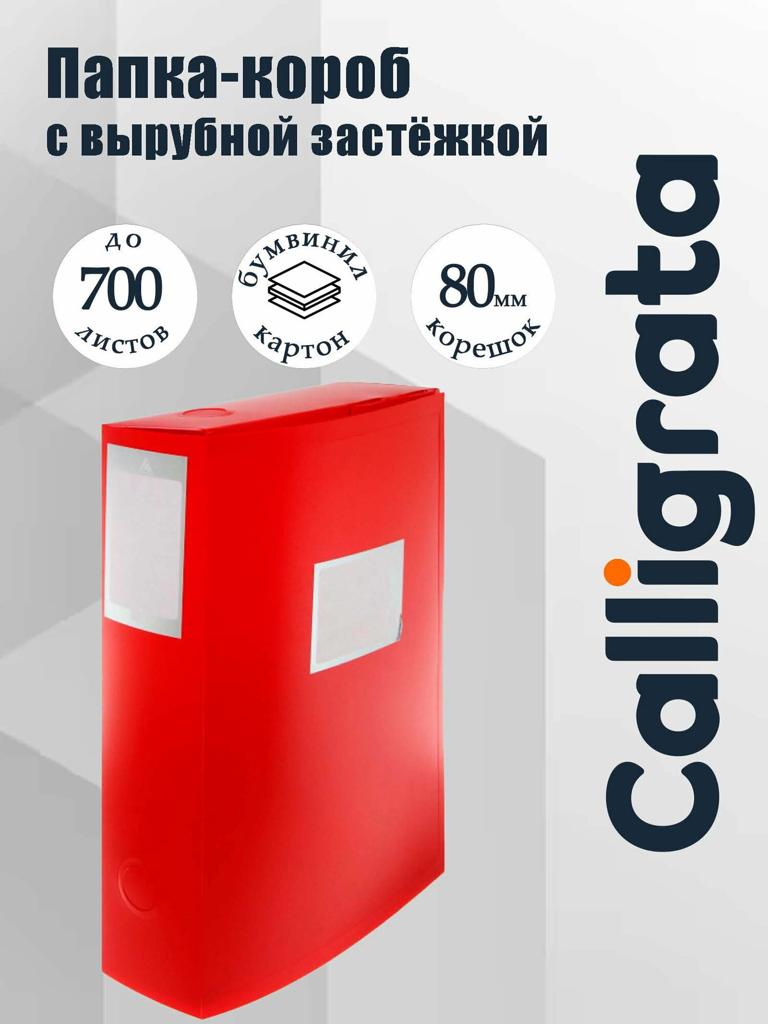 Папка-короб архивная А4, корешок 80 мм, пластик, вырубная застежка, красная, до 700 листов