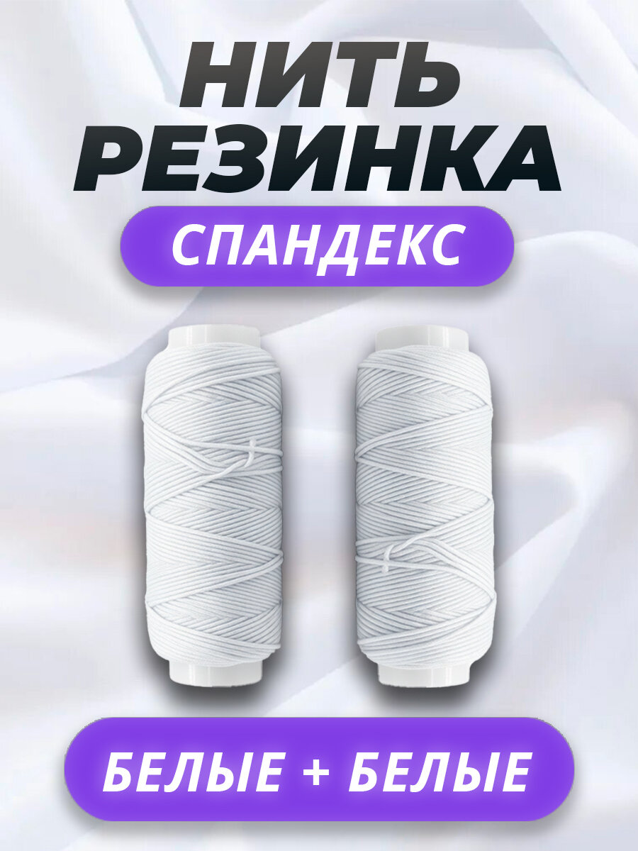 Нить-резинка спандекс набор, цвет белый, оттенок белый дым (светло-серый), 25 м в катушке, эластичная нить для шитья и рукоделия