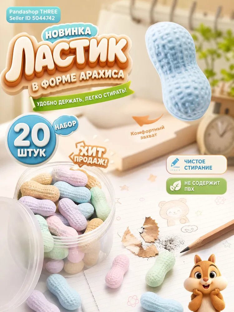Набор из 20 фигурных ластиков в форме арахиса, мягкий стиратель комфортный хват, чистое стирание без разводов pandashop three seller id 5044742 акция летняя распродажа
