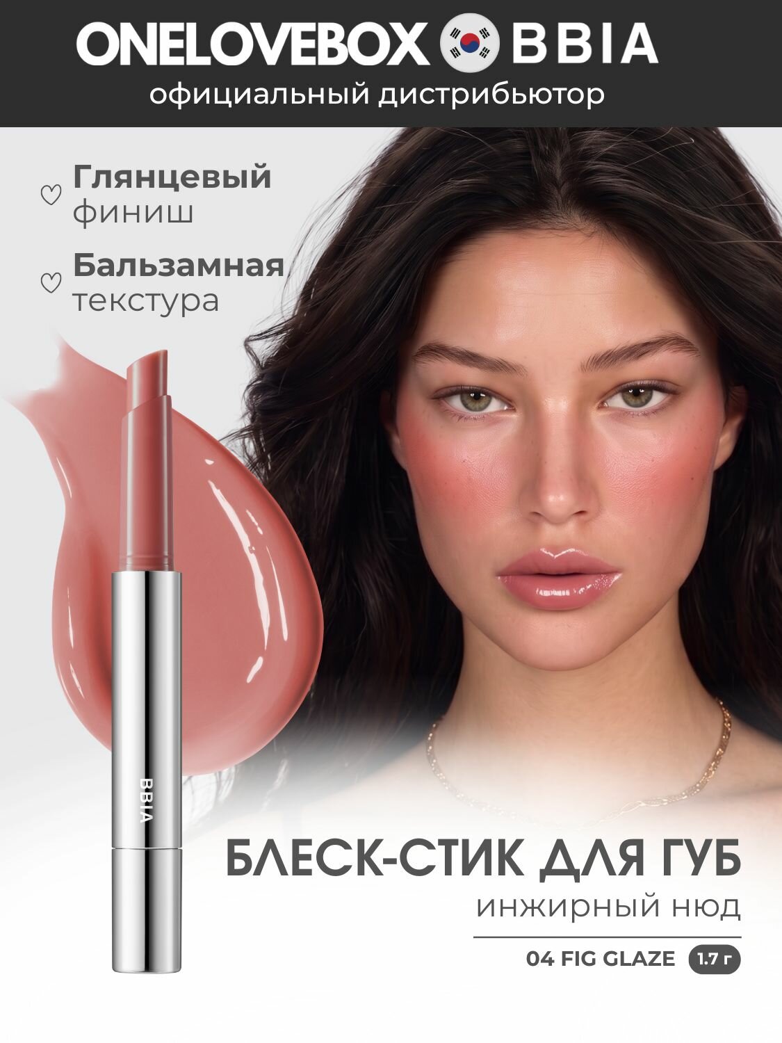 BBIA Over Glaze Stick #04 Fig Glaze - тинт для губ
