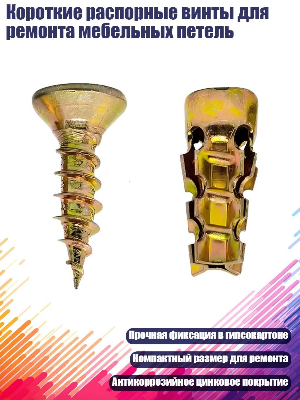 Короткие распорные винты для ремонта мебельных петель, 50