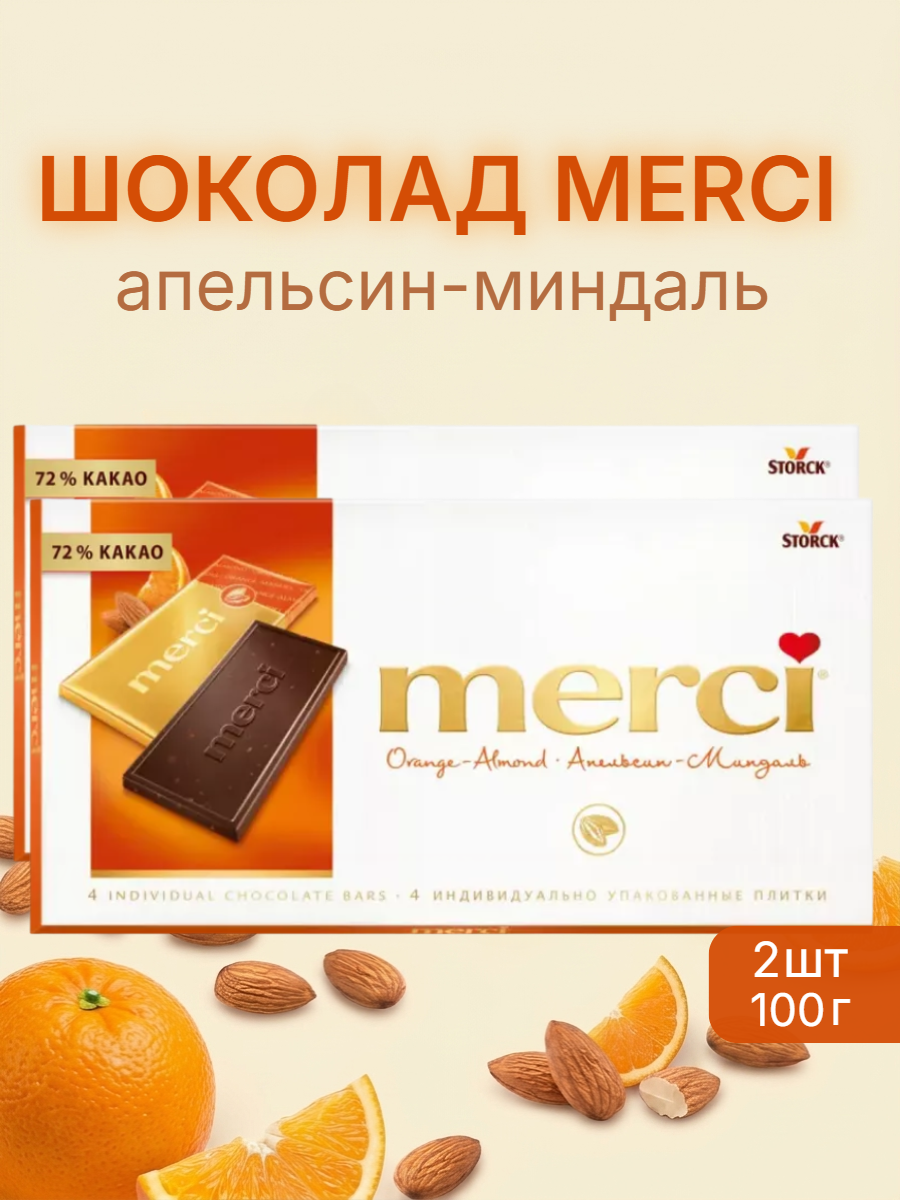 Шоколад "Merci" горький, апельсин-миндаль 100г 2шт
