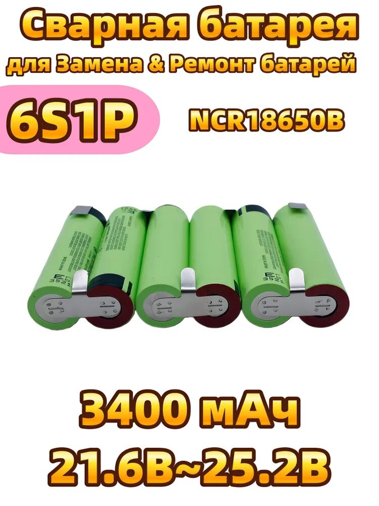 Новый Сварочный аккумулятор 18650 6S1P 3400мАч 25 В, 25,2 В, 21,6 В используется для замены вн