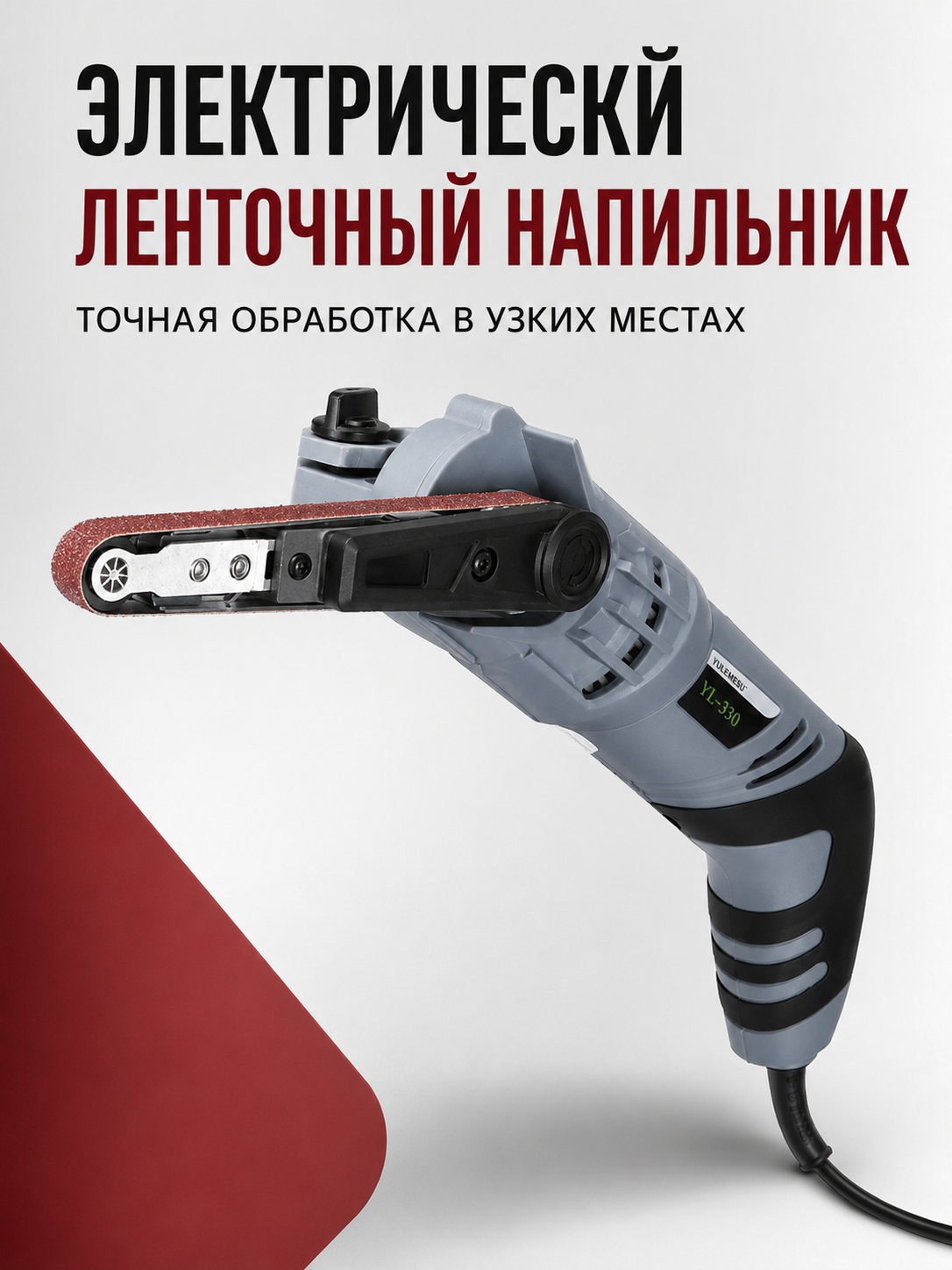 Электрический ленточный напильник, узкая шлифовальная машина для дерева и металла