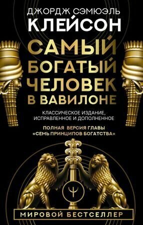 Самый богатый человек в Вавилоне (Клейсон Дж.)