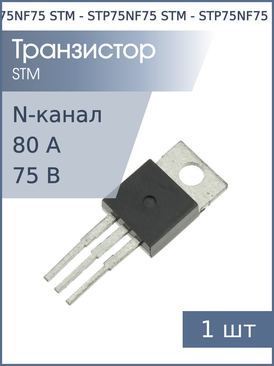 Транзистор STP75NF75 TO-220 STM (N-канал 75В 80А 300Вт)
