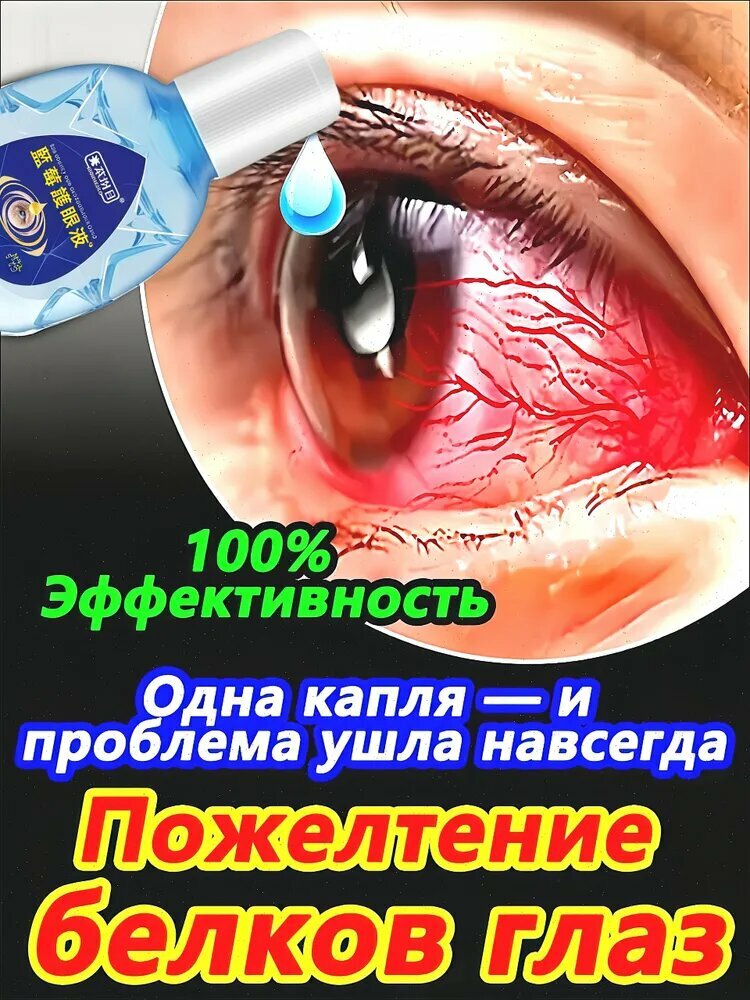 Капли для отбеливания белков глаз от покраснения и усталости с витаминами для мгновенного эффекта