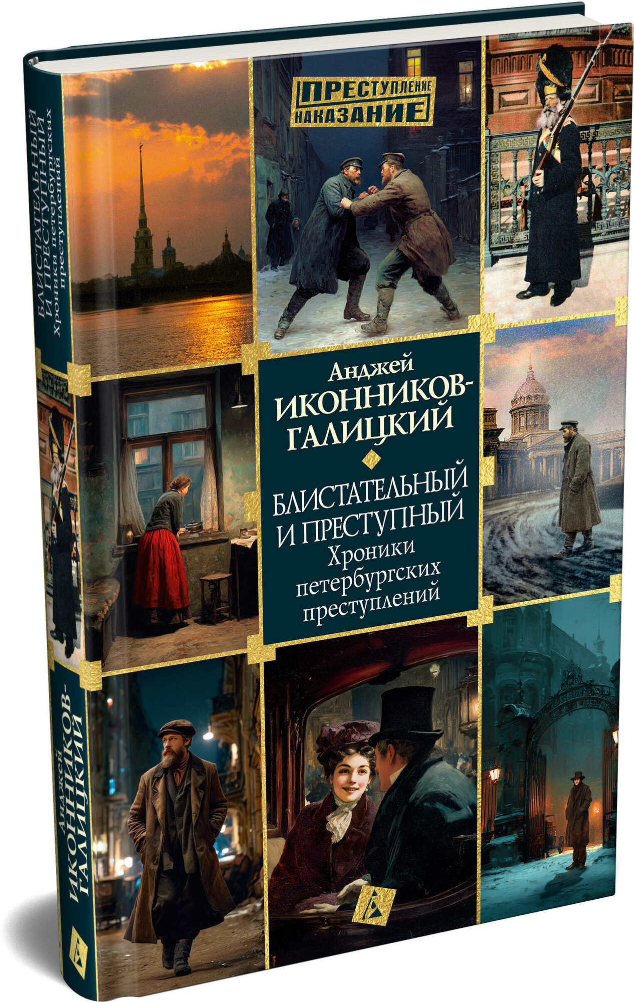 Блистательный и преступный. Хроники петербургских преступлений