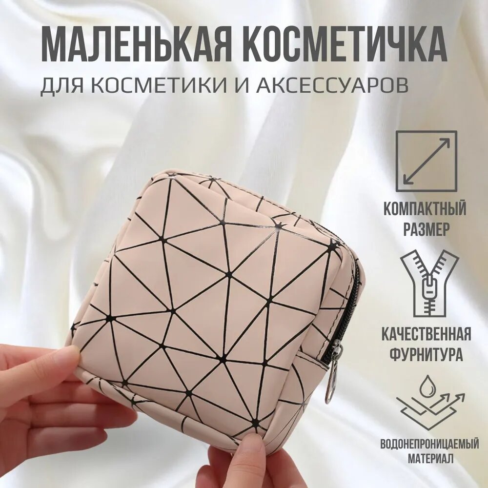 Косметичка