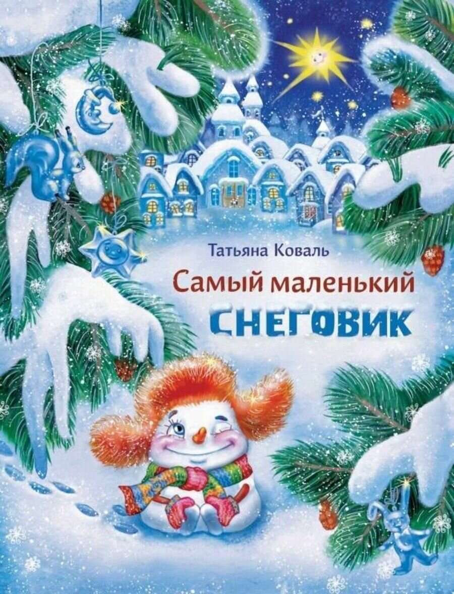 Самый маленький снеговик. Первая история